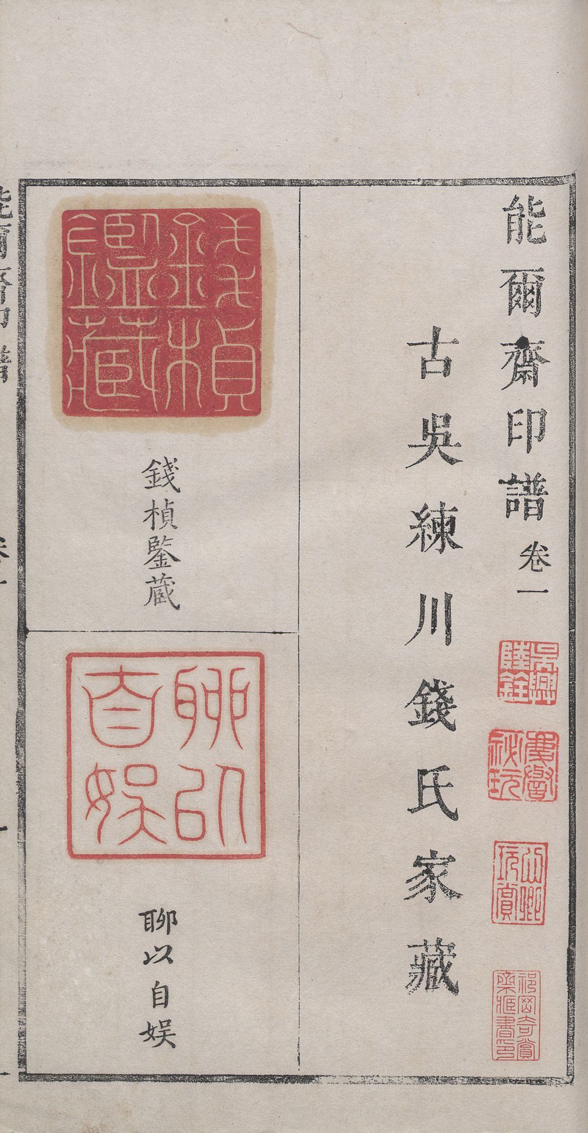 能尔斋印谱 – 书格