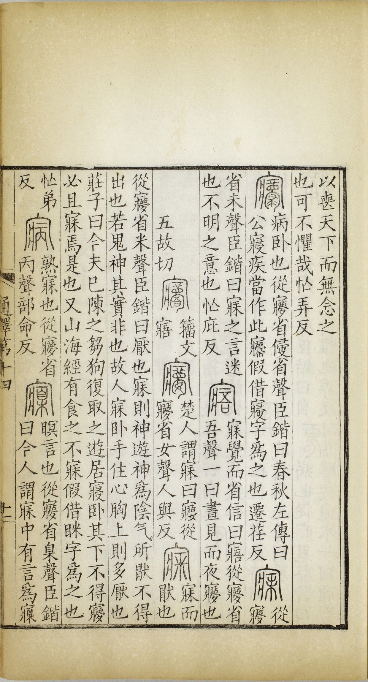 说文解字系传 – 书格