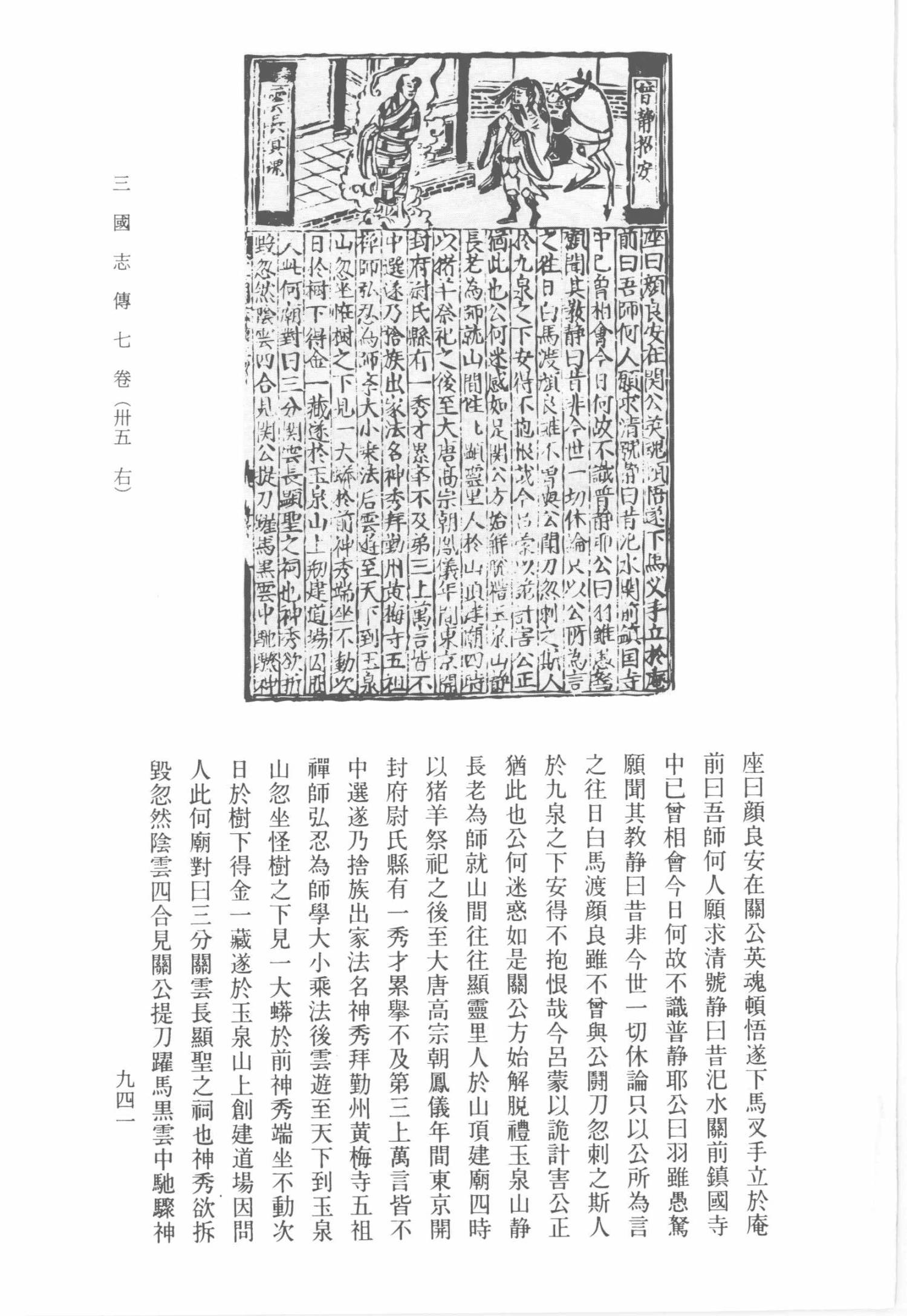 叶逢春本《三国演义》，西班牙埃斯科里亚尔修道院皇家图书馆藏本 – 书格