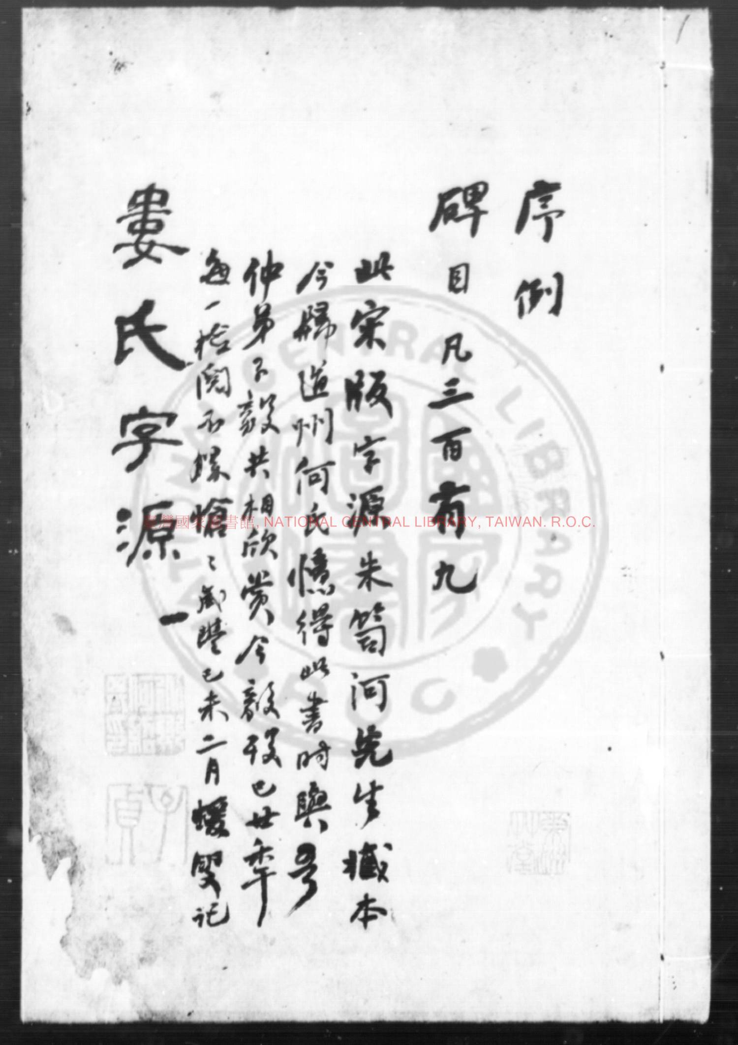 分享【汉隶字源. 宋庆元间刊嘉定五年修补本.(清) 何紹基手書題記. 台湾 ncl 藏书号 00988. 灰度有水印不清晰】266m – 书格