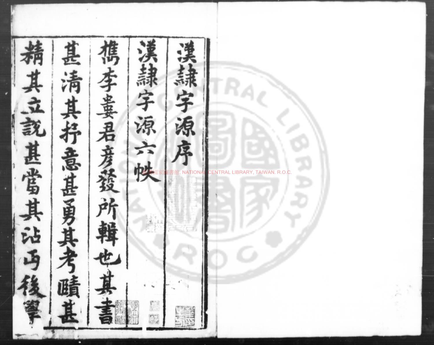 分享【汉隶字源. 宋庆元间刊嘉定五年修补本.(清) 何紹基手書題記. 台湾 ncl 藏书号 00988. 灰度有水印不清晰】266m – 书格